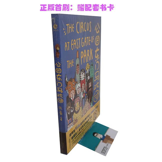 荒诞小说 公园东门马戏团   首刷送书卡  纸豪/长江文艺