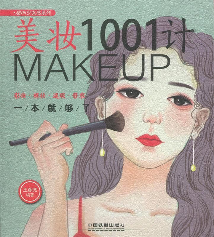 美妆1001计:彩妆·裸妆·遮瑕·修容一本就够了 9787113242275 王彦亮
