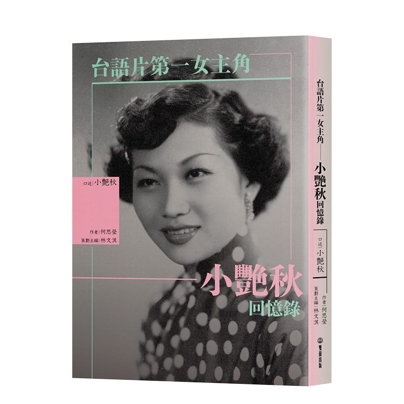 台语片第一女主角：小艳秋回忆录 小艳秋/何思莹 读书国双囍出版 港台原版进口图书表演艺术影视名人传记善本图书