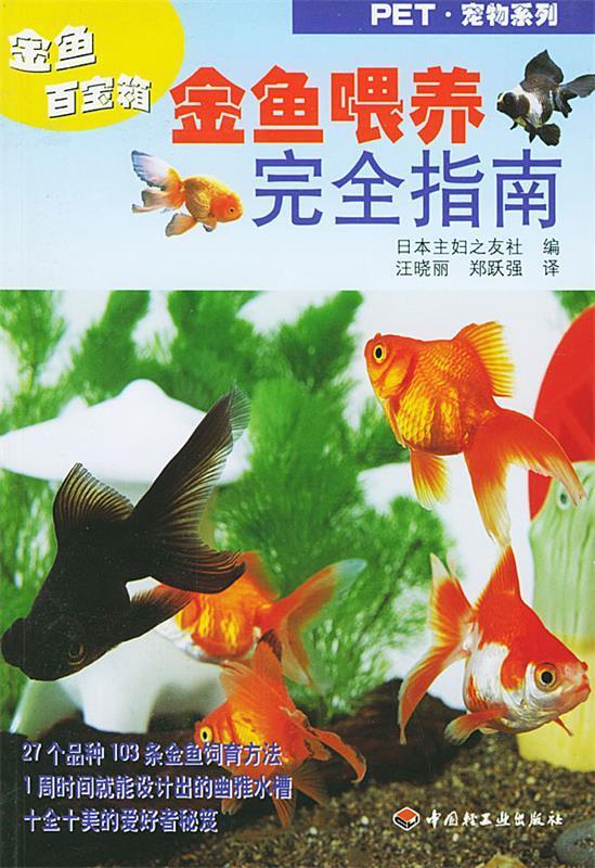 金鱼喂养完全指南【，放心购买】