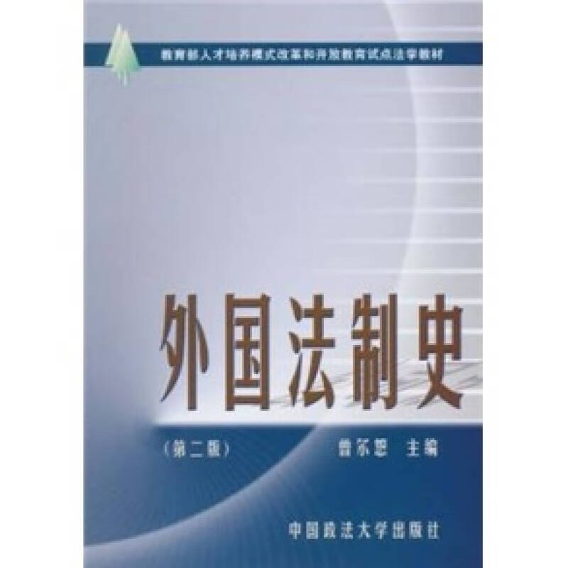 外国法制史（第2版）【好书】