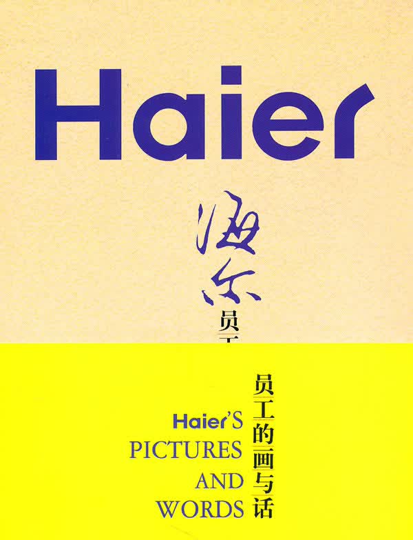海尔员工的画与话【特惠】