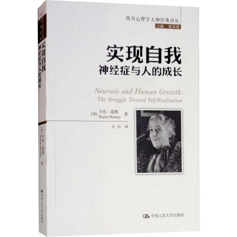 实现自我 神经症与人的成长