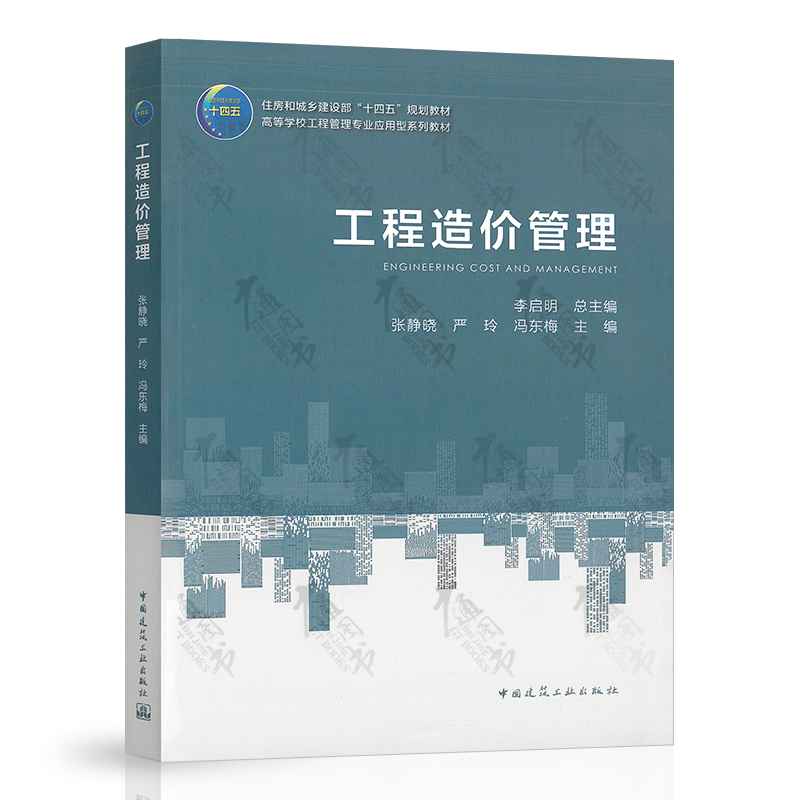工程造价管理