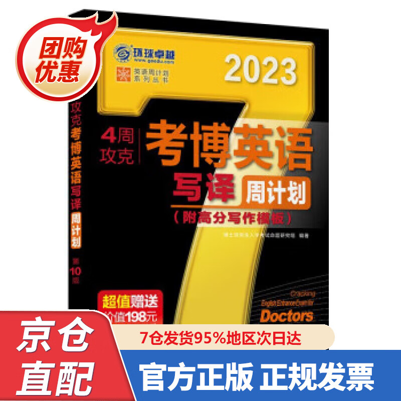 【新书】2023年考博英语黑宝书 英语周计划系列丛书 4周攻克考博英语写译周计划 第0版