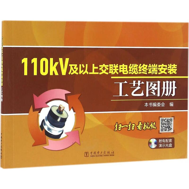 110kV及以上交联电缆终端安装工艺图册