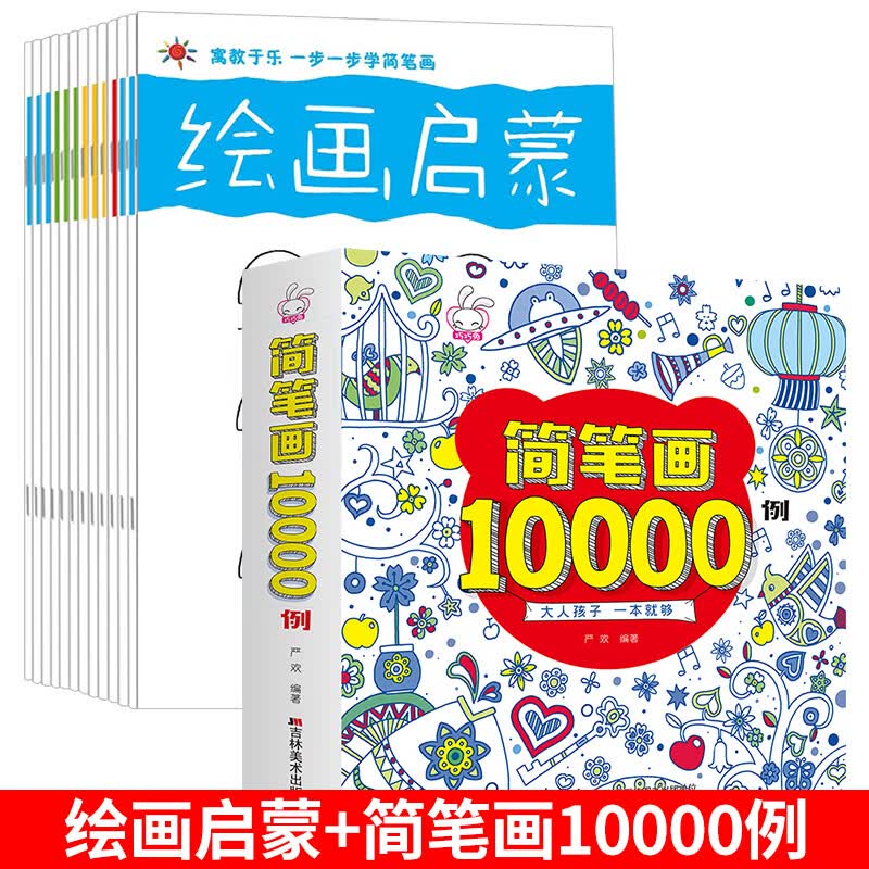 儿童绘画启蒙全套12册儿童入门启蒙学画画书教材成人幼儿园大班美术教程绘画临摹画册涂色本小学生3-6-7-10岁 [儿童绘画启蒙12册+简笔画1000