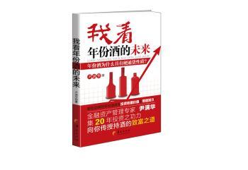 我看年份酒的未来