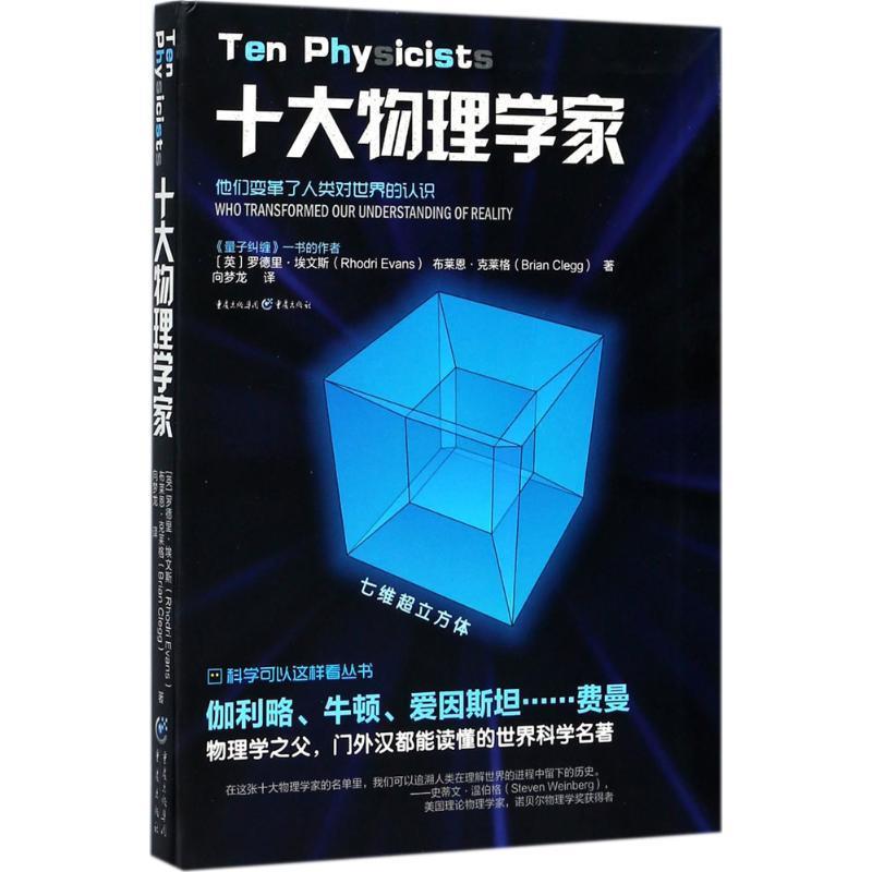 【S】 十大物理学家 [英] 布莱恩·克莱格(Brian Clegg) 罗德里·埃文斯(Rho