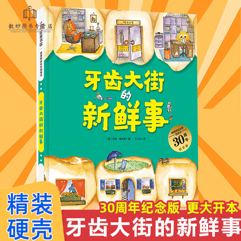 德国精选科学图画全套4册大脑里的快递站+肚子里有个火车站+牙齿大街的新鲜事+皮肤国的大/麻烦3-6岁 牙齿大街的新鲜事30周年升级版