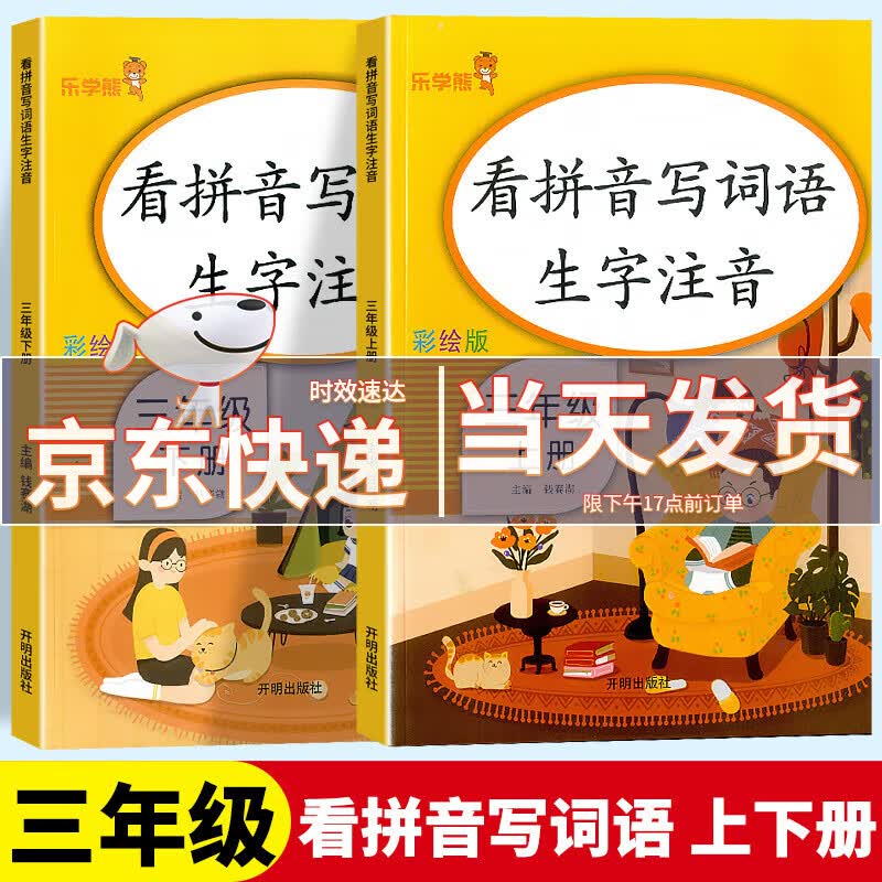 看拼音写词语三年级上语文三年级下生字注音部编人教版3年级上册下册教材同步强化拼音专语文专项训练汉字练习册小学生拼音训练拼读默写练习乐学熊 共2本 3上+3下