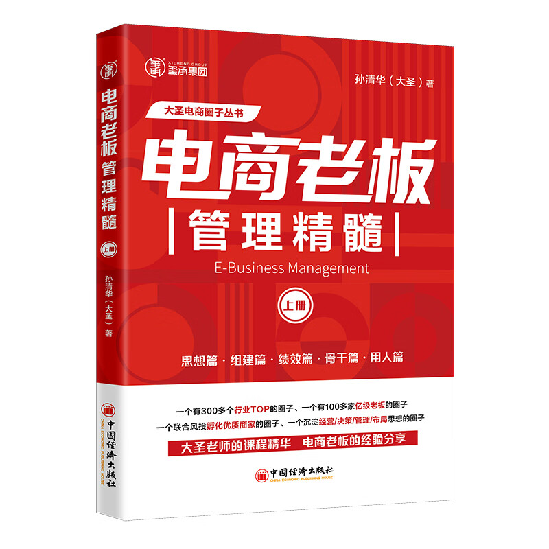 电商老板管理精髓（上册）