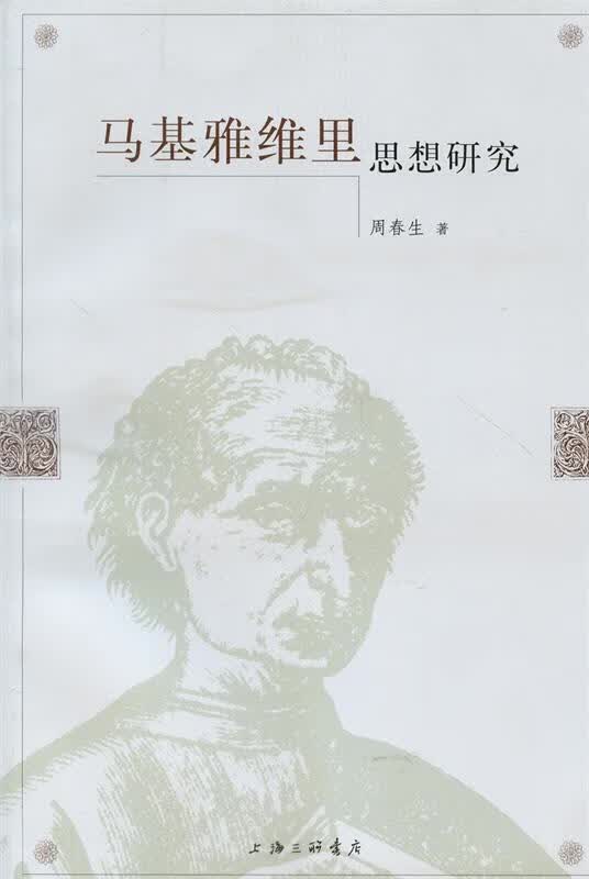 马基雅维里思想研究 周春生 上海三联书店