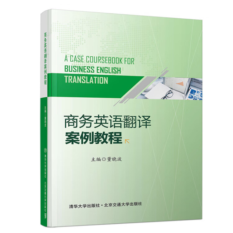 商务英语翻译案例教程【好书】