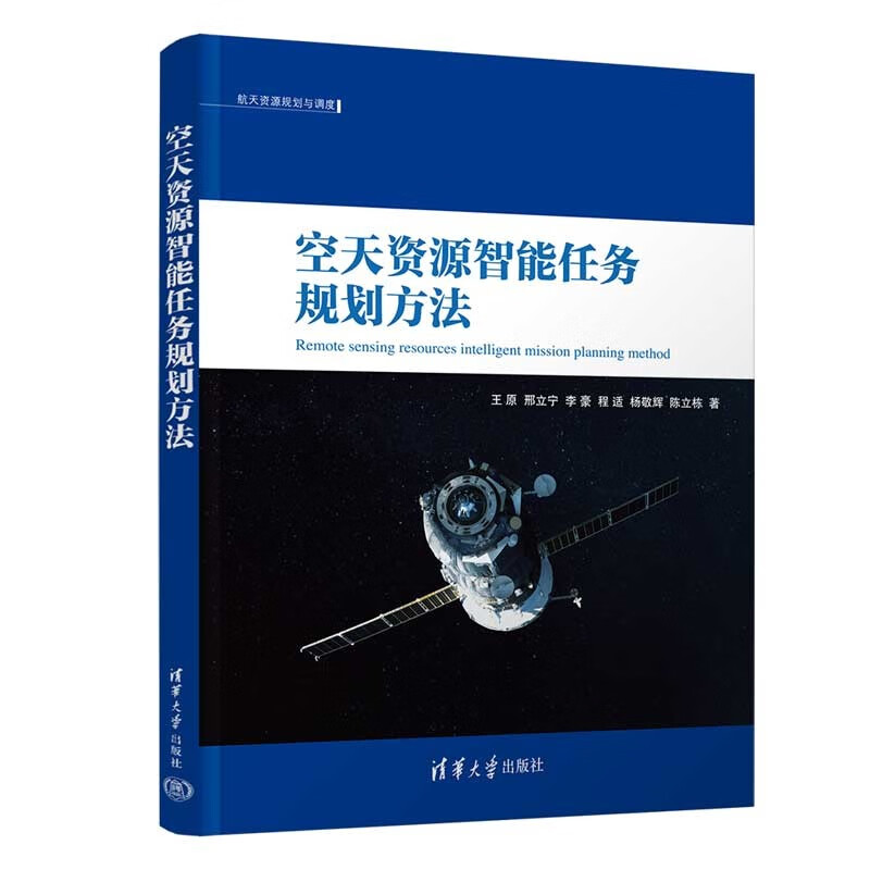 空天资源智能任务规划方法（航天资源规划与调度）