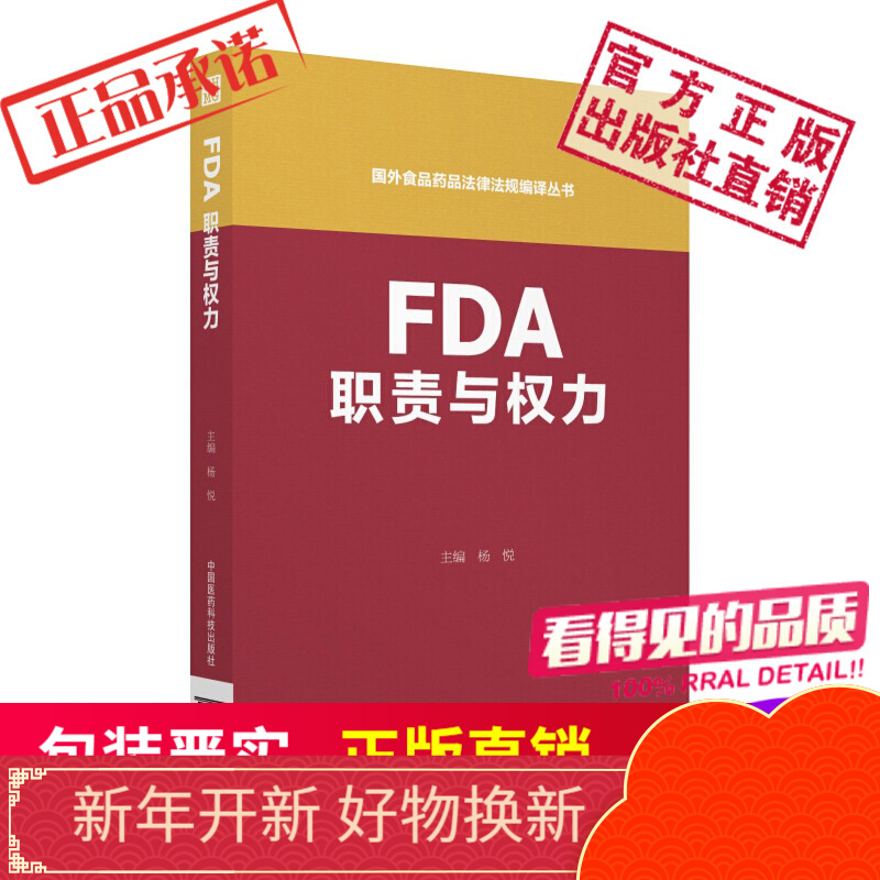 FDA职责与权力（国外食品药品法律法规编译丛书）中国医药科技出版社