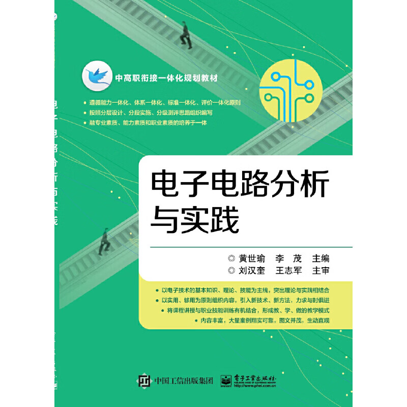 电子电路分析与实践