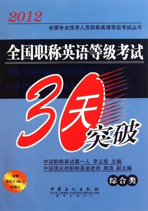 全国职称英语等级考试30天突破 本书编写组 中国石化出版社有限公司