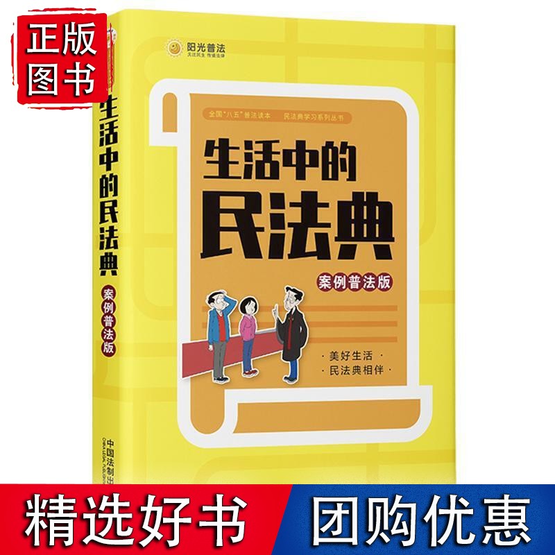 生活中的民法典：案例普法版