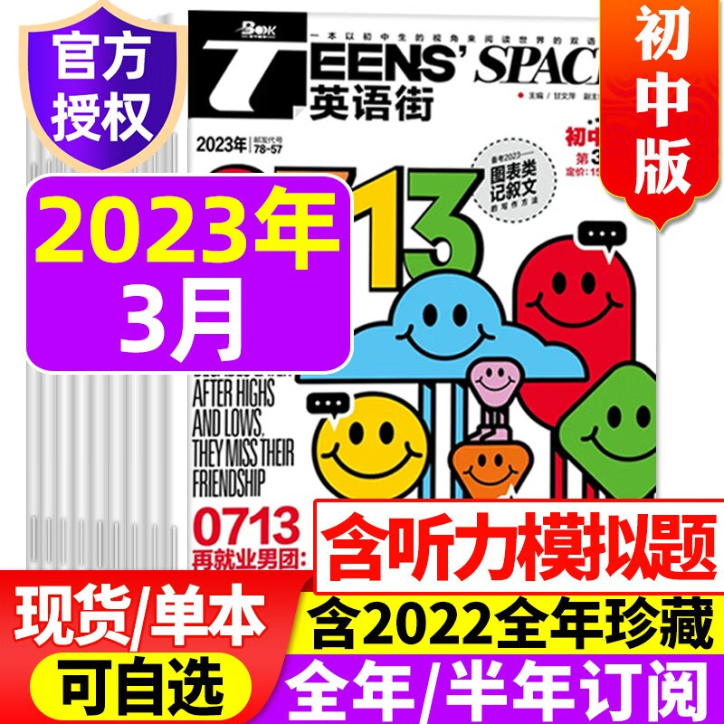 【9月新】英语街初中版杂志2023年1-6/7.8/9月现货【另有全年/半年订阅/新期现货/单月可选】初中学生考试中英双语阅读疯狂英语学习期刊 2023年3月