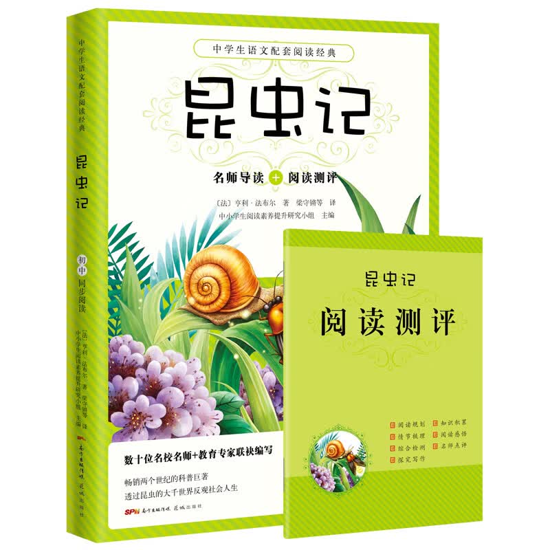 阅读测评】海底两万里骆驼祥子朝花夕拾钢铁是怎样炼成的昆虫记林家铺子城南旧事世说新语初中语文教材青少年 昆虫记