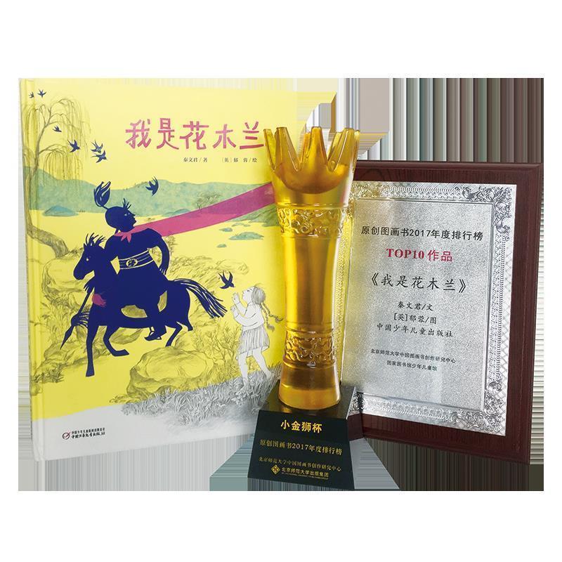 我是花木兰 秦文君著 郁蓉绘【书】