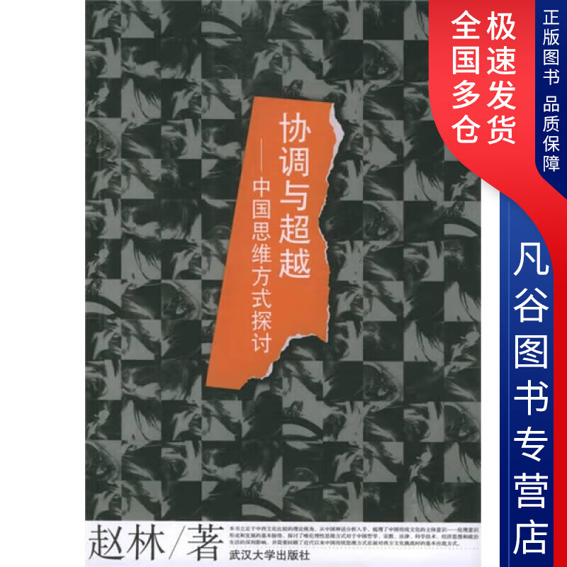 【书】协调与 中国思维方式探计