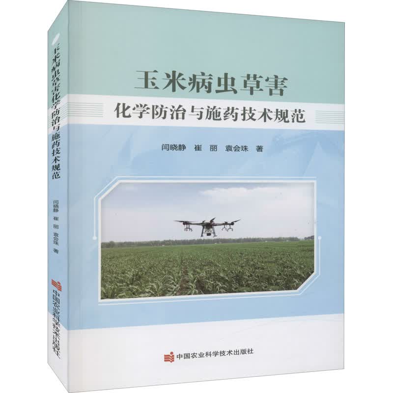 玉米病虫草害化学防治与施药技术规范