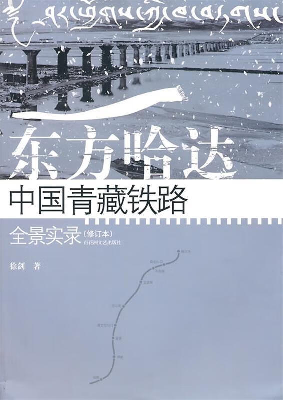东方哈达-中国青藏铁路全景实录