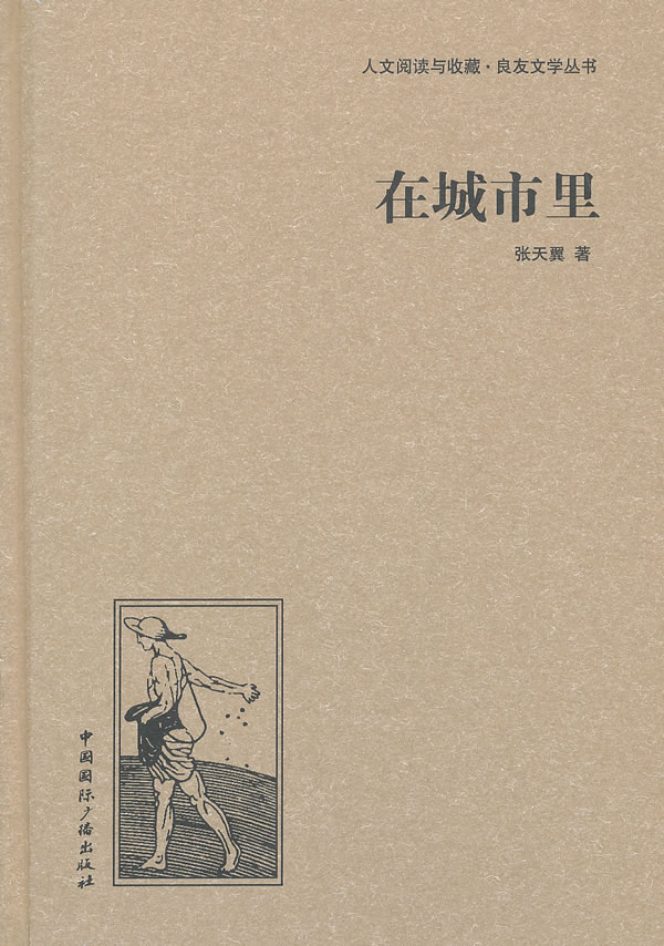 在城市里 小说 张天翼著 中国国际广播出版社 9787507835397