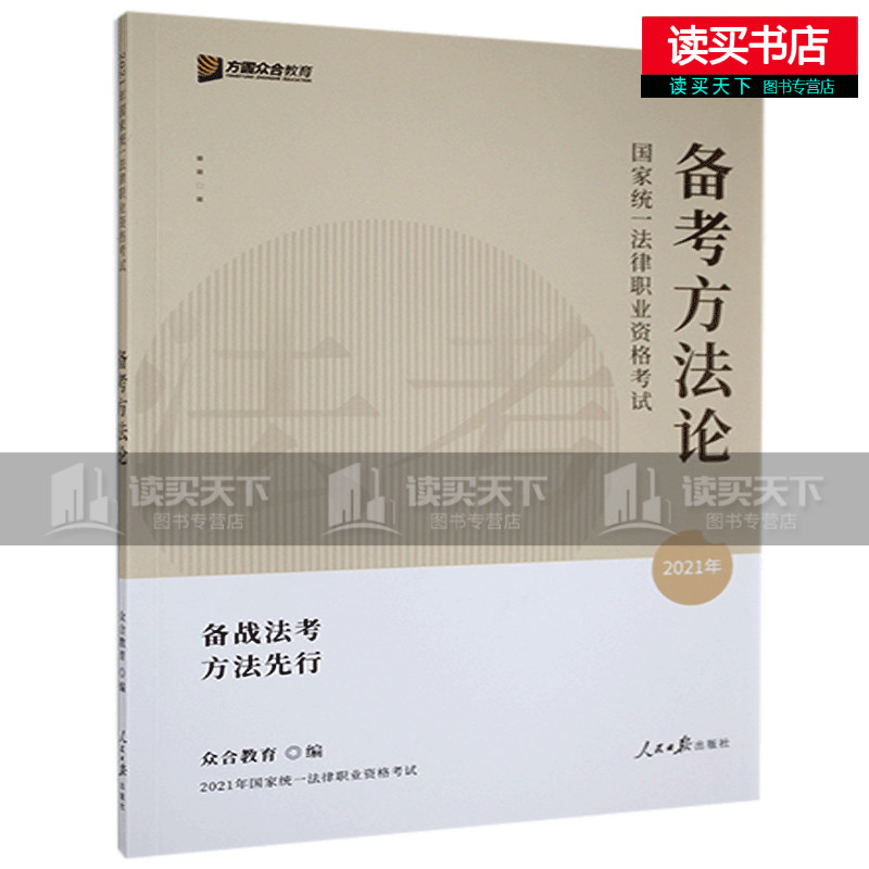 国家统一法律职业资格考试备考方法论:2021年众合教育社9787511567574/法律书籍