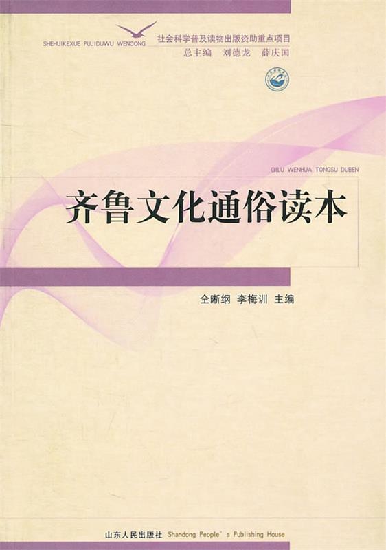 齐鲁文化通俗读本