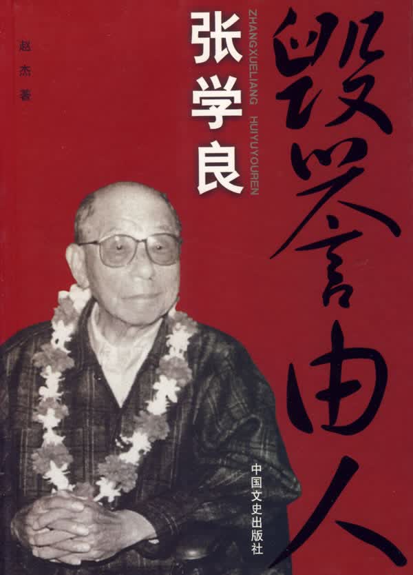 张学良 毁誉由人【精选】
