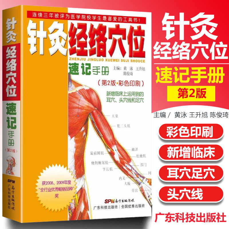 针灸：经络穴位速记手册 第二2版 彩色印刷 黄泳 王升旭 临床运用耳穴头穴线足穴经络穴位速记