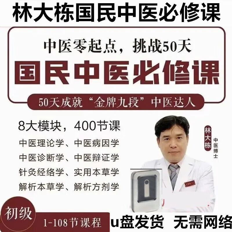 林大栋高清视频国民中医必修课初级108集视频完整版优盘 林大栋国民中医必修课
