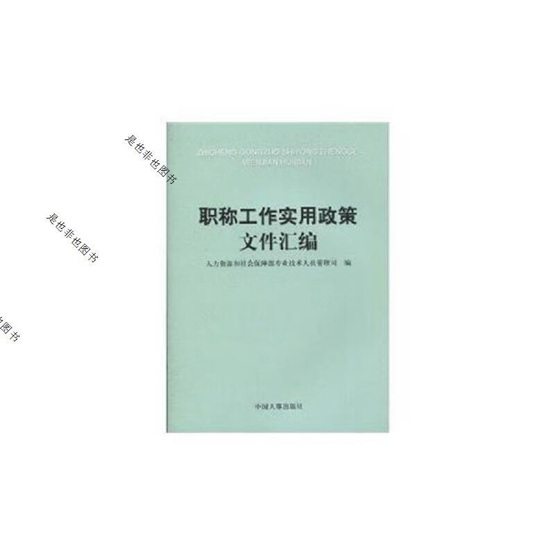 职称工作实用政策文件汇编