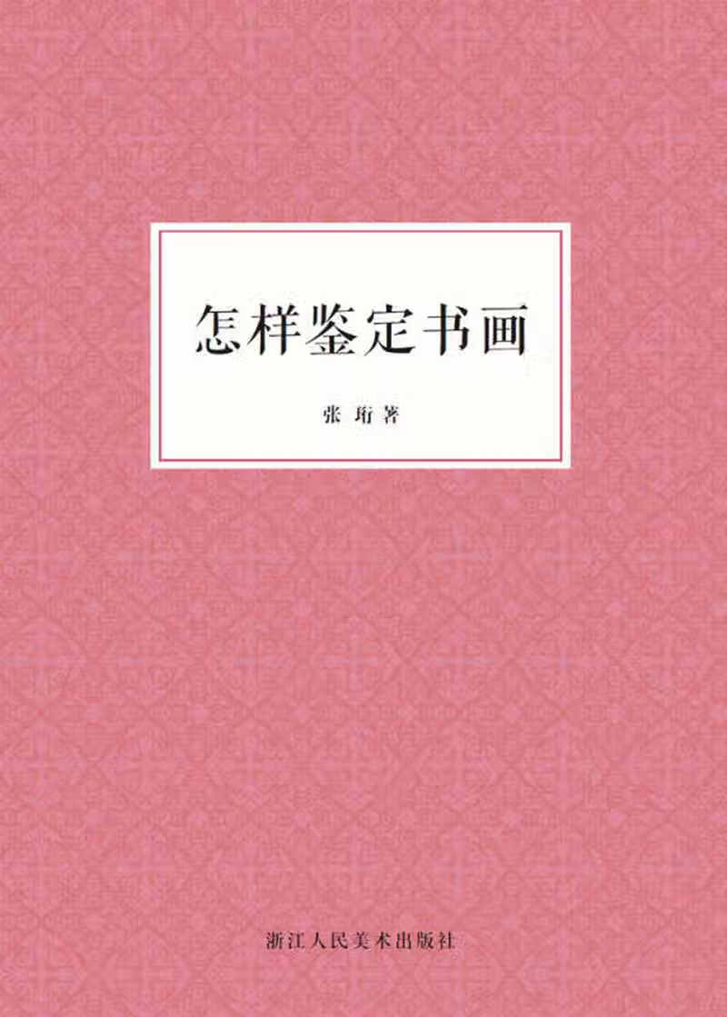 怎样鉴定书画9787534043574【好书】