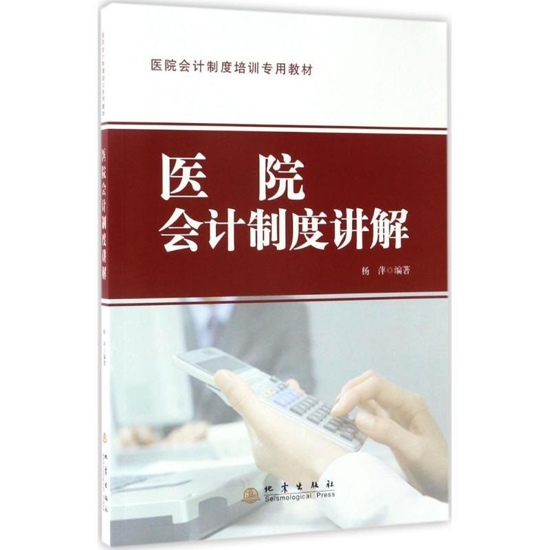 医院会计制度讲解 杨萍【书】