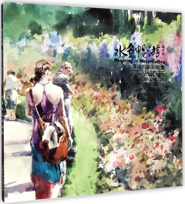 水色畅游-李建有水彩画集 李建有【书】