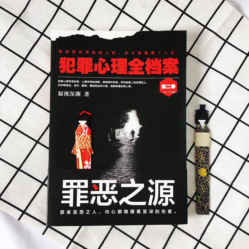 可选 犯罪心理全档案全套珍藏1-5册 恶魔家族+罪恶之源+巅峰对决+起死回生+末日审判 十宗罪类书籍 犯罪心理全档案：第二季--罪恶之源（凝视深渊 著）