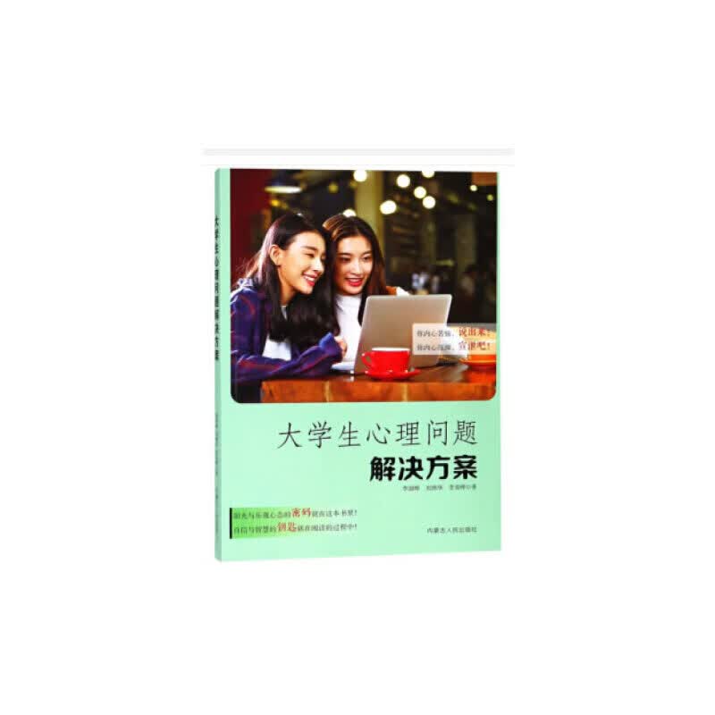 大学生心理问题解决方案