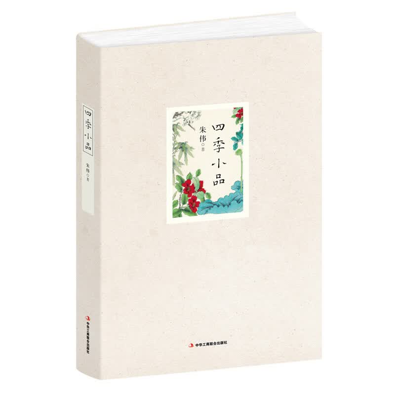 四季小品 朱 伟【书】