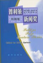 普利策新闻奖 特稿卷 [美]