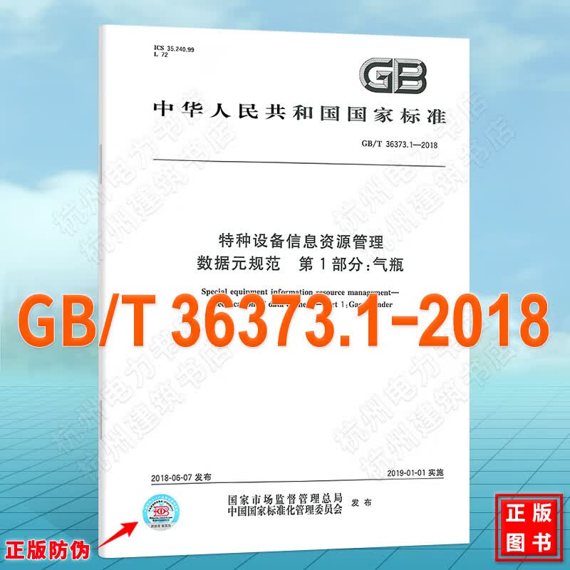 GB/T 36373.1-2018特种设备信息资源管理数据元规范 第1部分：气瓶