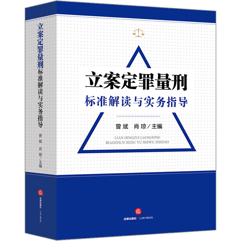 包邮26省【法律出版社】立案定罪量刑标准解读与实务指导 曾斌，肖琼主编