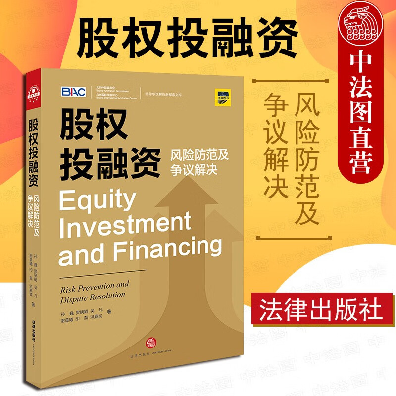 股权投融资：风险防范及争议解决 孙巍境外股权投融资 公司治理风险及争议解决 投资法律出版社