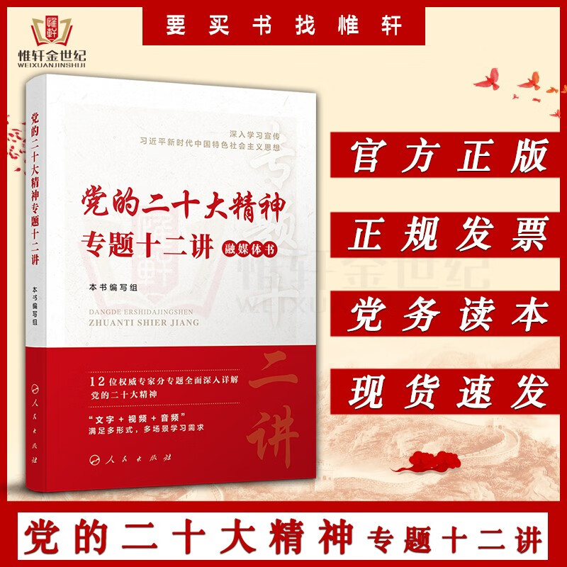 2023 党的二十大精神专题十二讲（融媒体书）视频音频书 围绕党的二十大报告精神学习辅导材料解读主题教育党建书籍 人民出版社