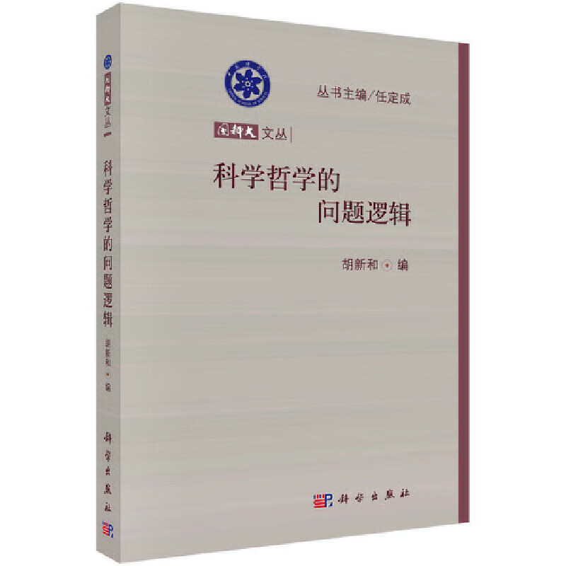 科学哲学的问题逻辑