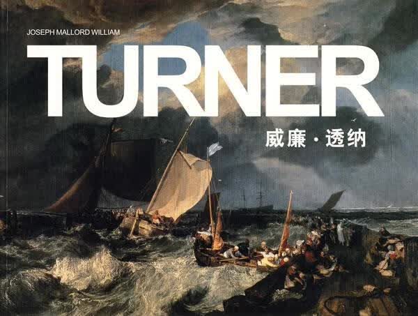 威廉·透纳 TURNER