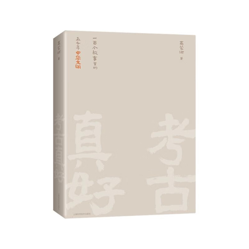 考古真好 一百个故事里的五千年中华文明 高蒙河 上海科学技术出版社 图书